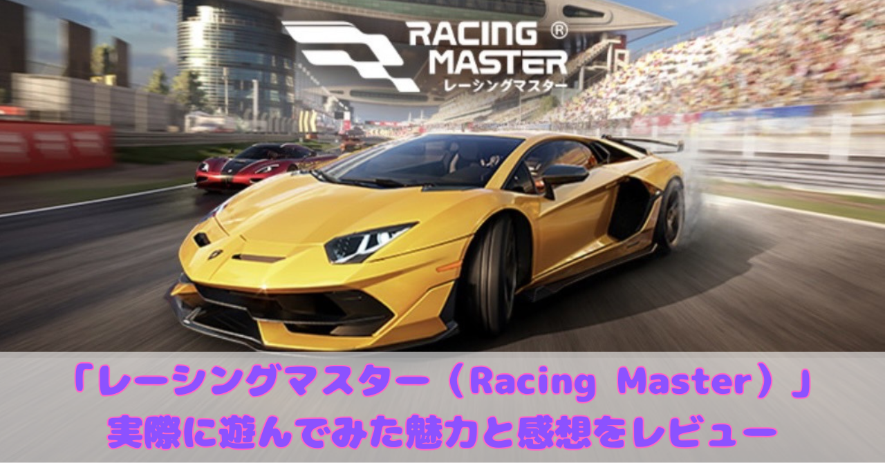 【魅力と感想を初心者目線でレビュー】「レーシングマスター（Racing Master）」で実際に遊んでみた！ – みるちょこぶろぐ